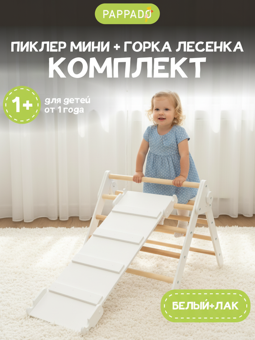 Комплект треугольник Пиклер Мини + горка "лесенка" от "Pappado", цвет белый + лак