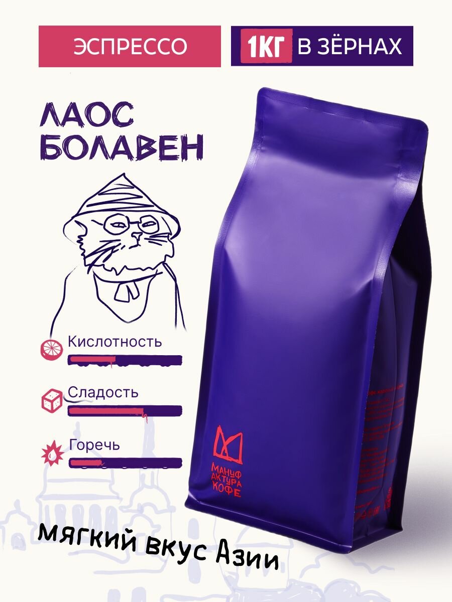 Кофе в зернах Мануфактура Кофе "Лаос Болавен", натуральный, арабика средней обжарки