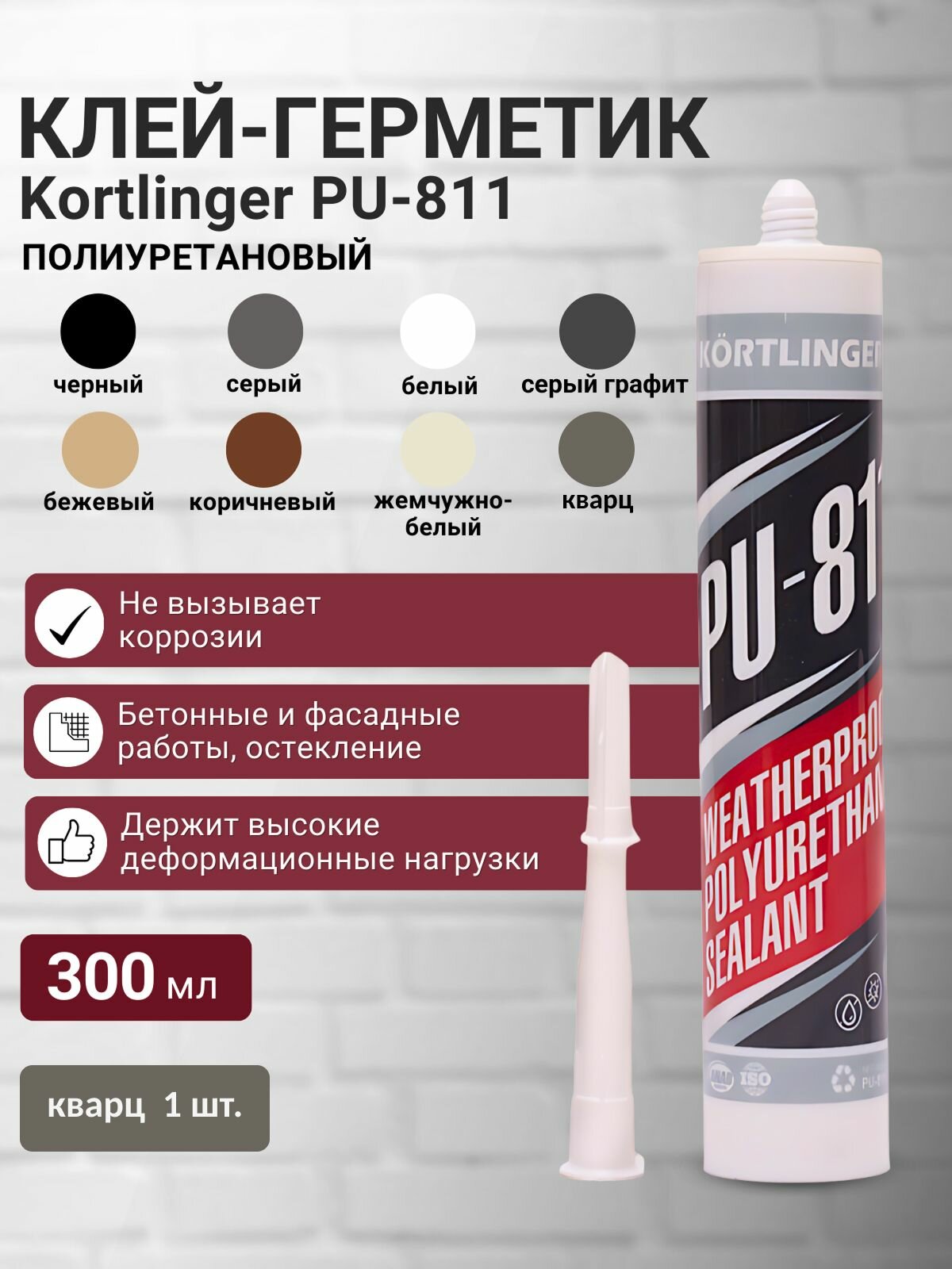 Герметик полиуретановый нейтральный атмосферостойкий Kortlinger PU-811 300 мл. Кварц RAL 7039, 1 шт.