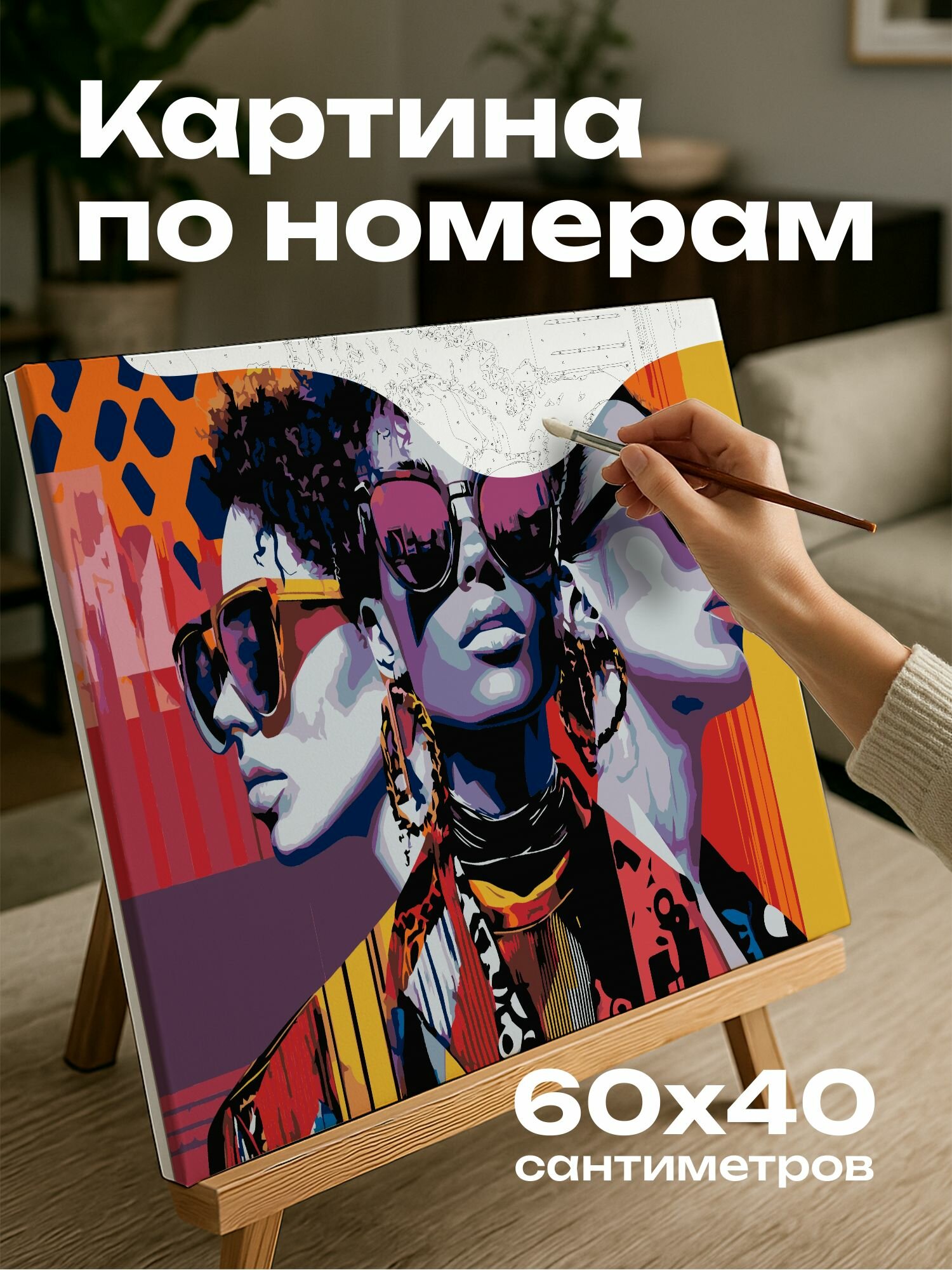 Картина по номерам 60x40 см, модные личности, современные иконы, разнообразные стили, городской пейзаж, яркие цвета