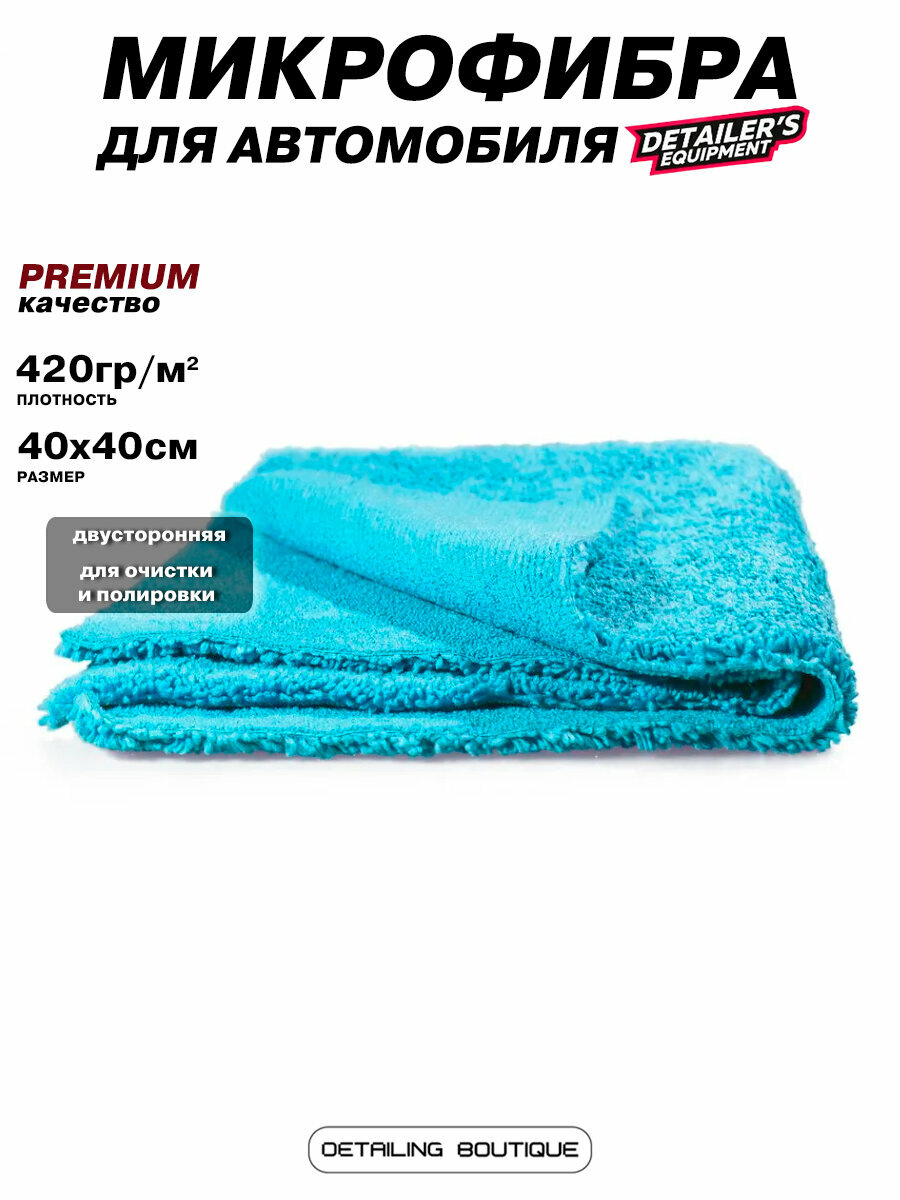 Микрофибра универсальная двусторонняя Detailers Equipment, 40x40см, 420GSM, бирюзовая