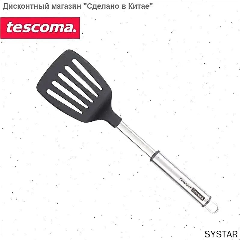 Лопатка кулинарная Tescoma GrandChef для приготовления пищи из силикона и нержавеющей стали, черная