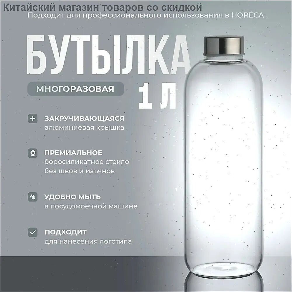 Бутылка для воды 1 л прозрачная из боросиликатного стекла с закручивающейся алюминиевой крышкой