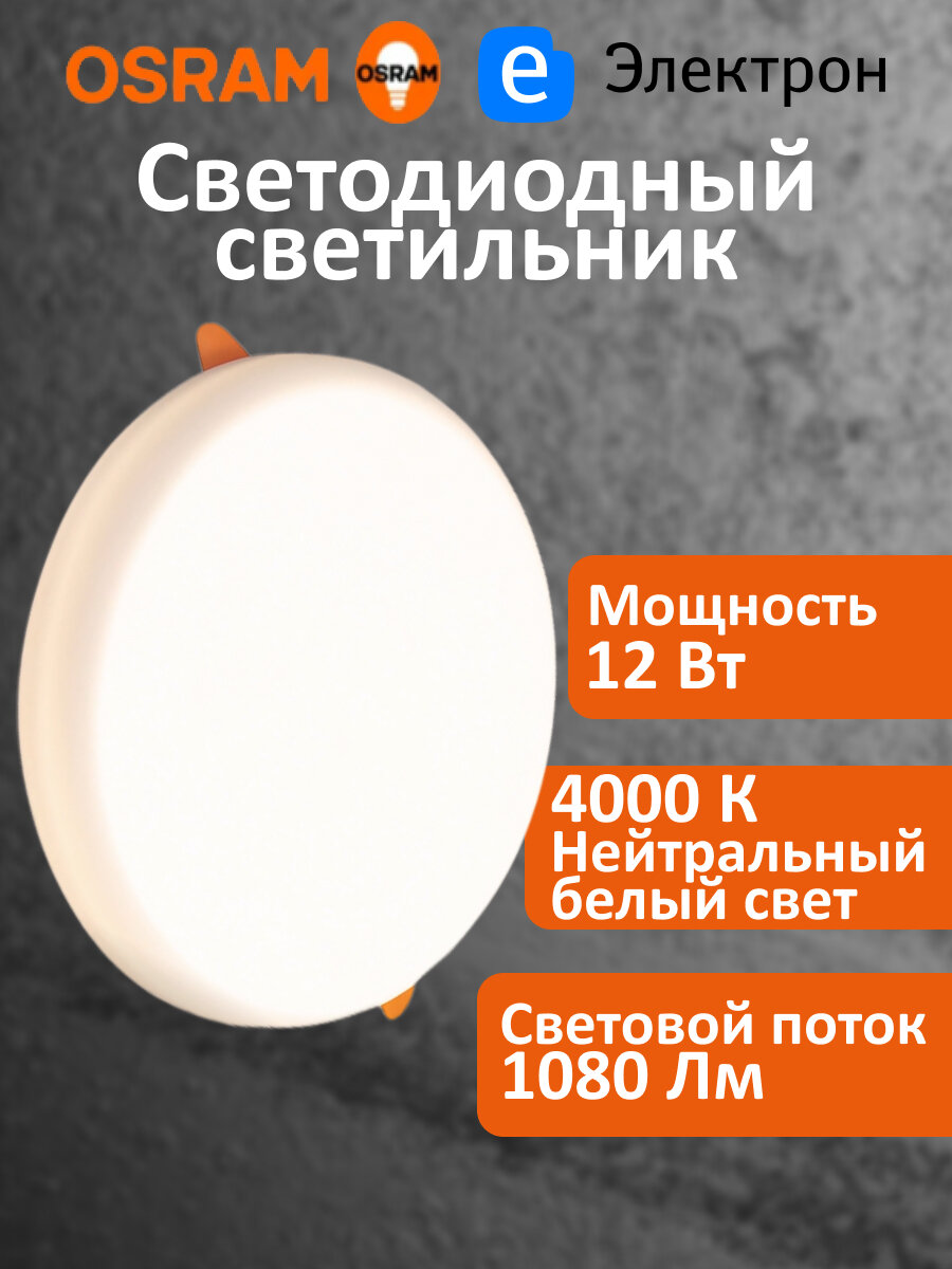 Светильник светодиодный встраиваемый OSRAM DL FRADJ 12Вт 4000К 1080Лм нейтральный белый свет 4607194230860