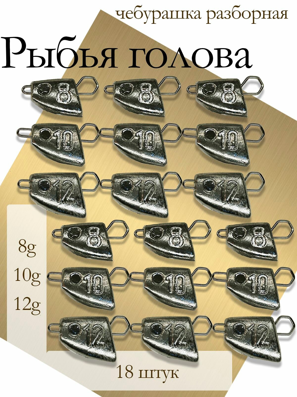 Набор грузил Чебурашка разборная для рыбалки Рыбья голова 8гр , 10гр , 12гр по 6 шт каждого веса (18 шт/уп)
