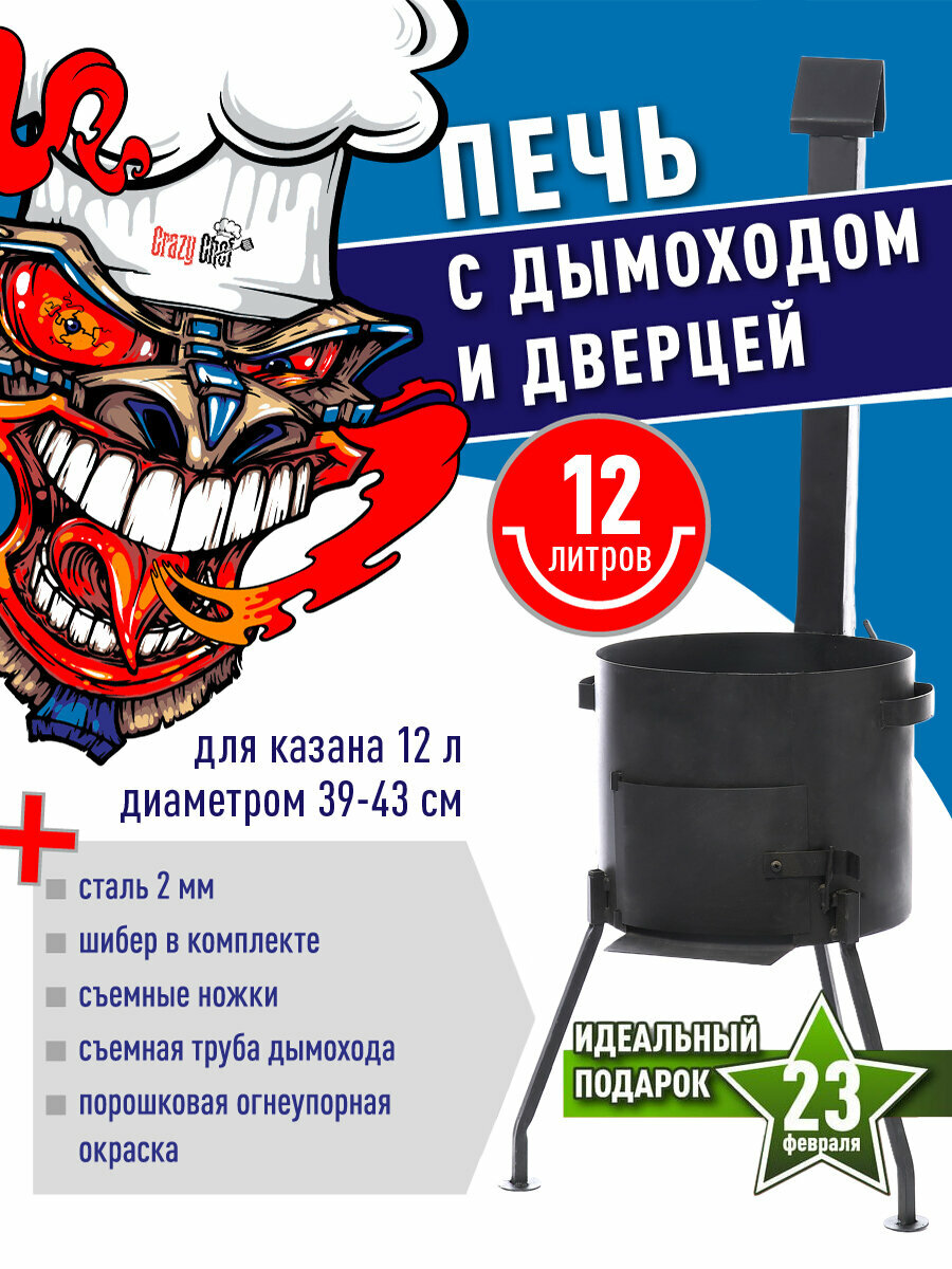 Печь (учаг) для казана, сталь, 12 л, с трубой и дверцей, разборная