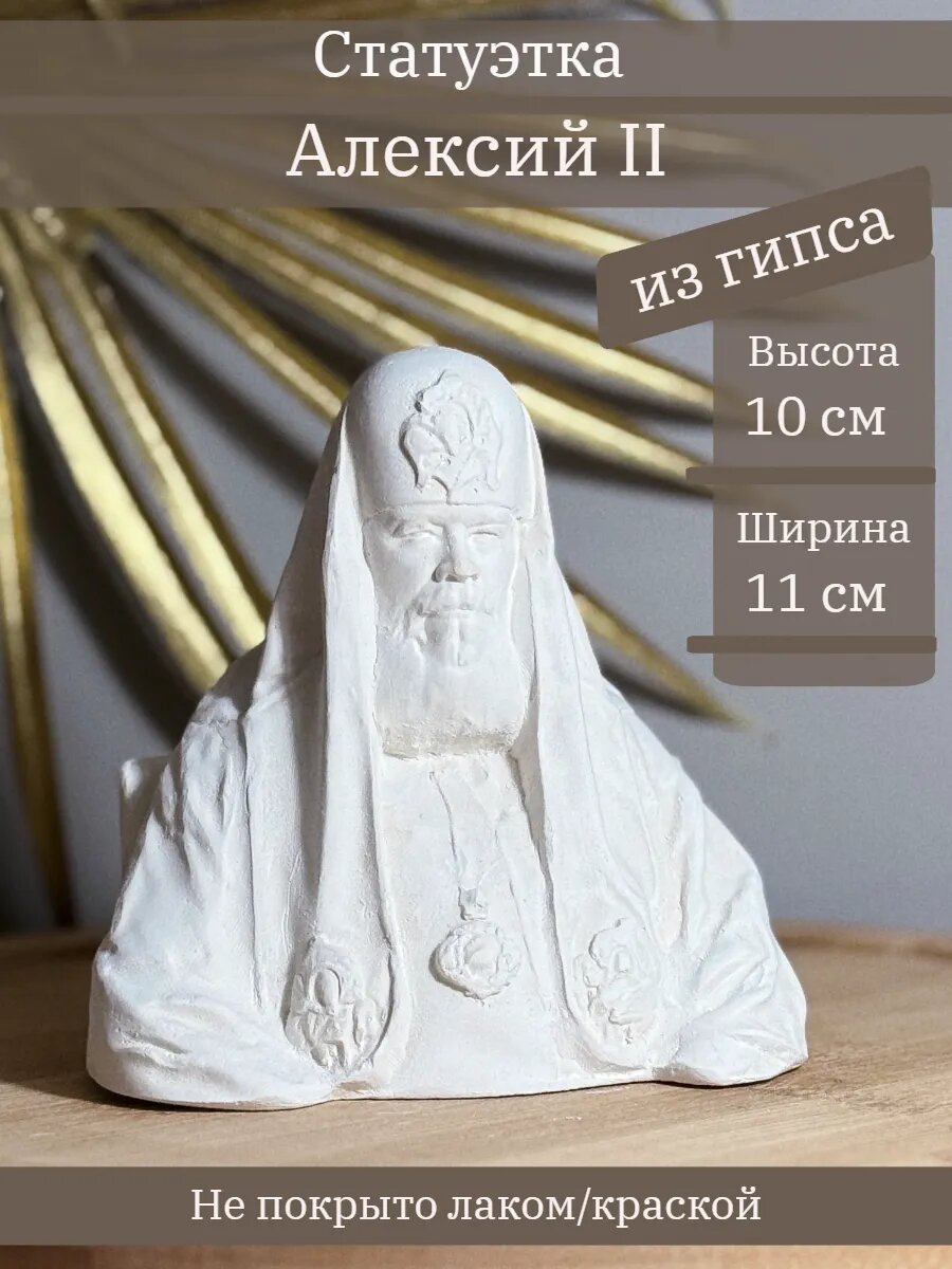 Статуэтка Алексий Второй, 10 см, из гипса, ручная работа, без окрашивания