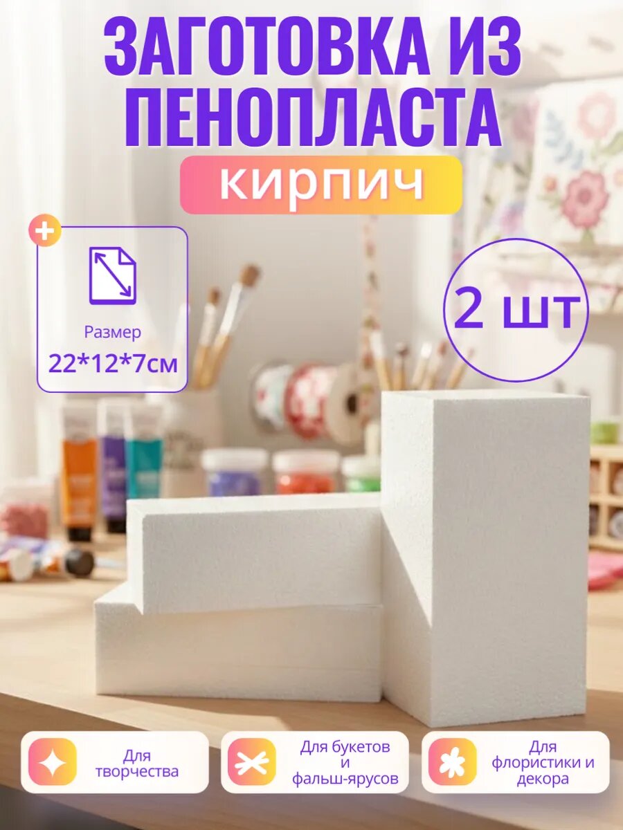 Пенопласт для поделок кирпич 2 штуки