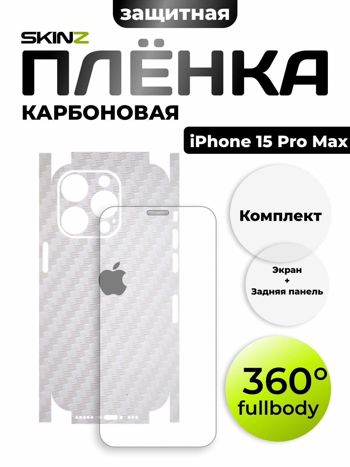 Комплект пленок на iPhone 15 Pro Max на экран и корпус