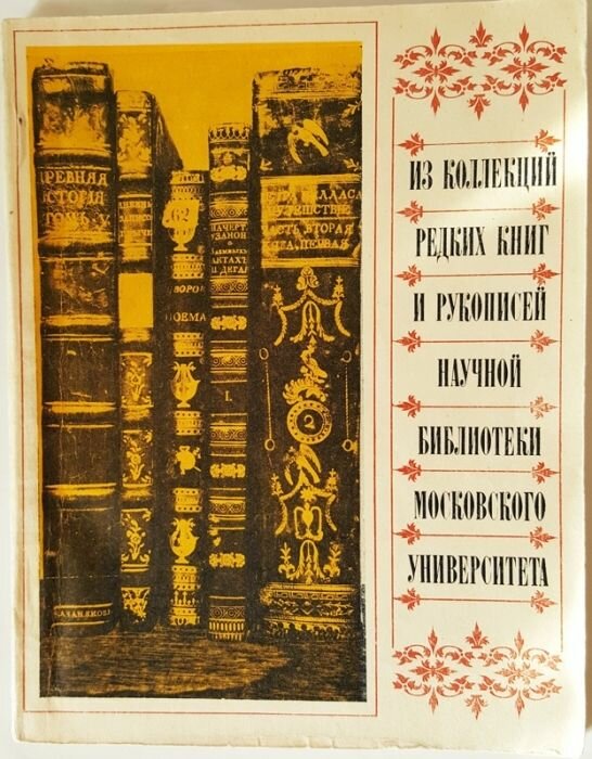"Из коллекций редких книг и рукописей Научной Библиотеки Московского Университета". Под редакцией Е. С. Карповой