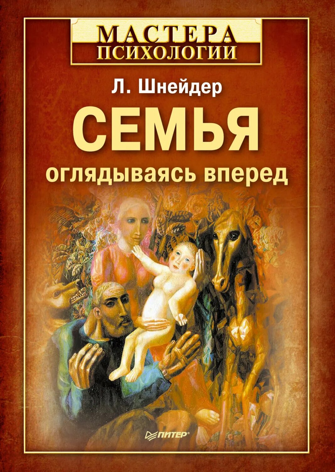 Семья. Оглядываясь вперед [Цифровая книга]