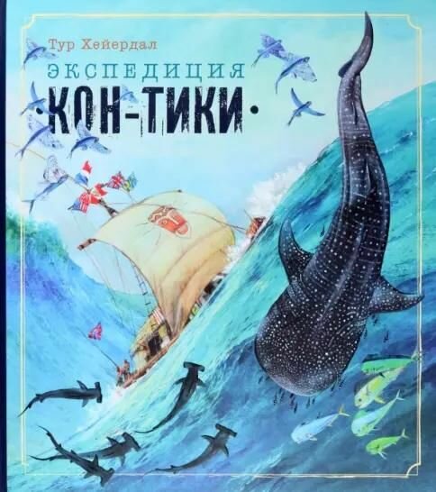 Книга Лабиринт Тур Хейердал, "Книга-путешествие. Экспедиция Кон-Тики", 2022 год, 184 страницы, твердая обложка