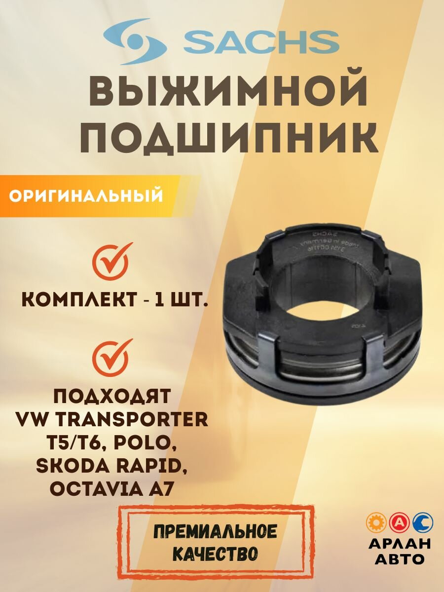 Выжимной подшипник Sachs 3151 001 116 для VW Transporter T5/T6, Polo, Skoda Rapid, Octavia A7 / МКПП (На вилку)