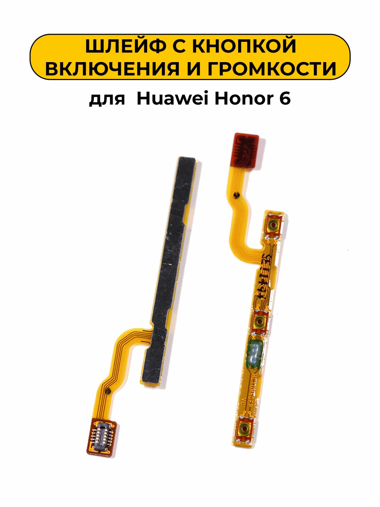 Шлейф для Huawei Honor 6 с кнопками громкости on/off