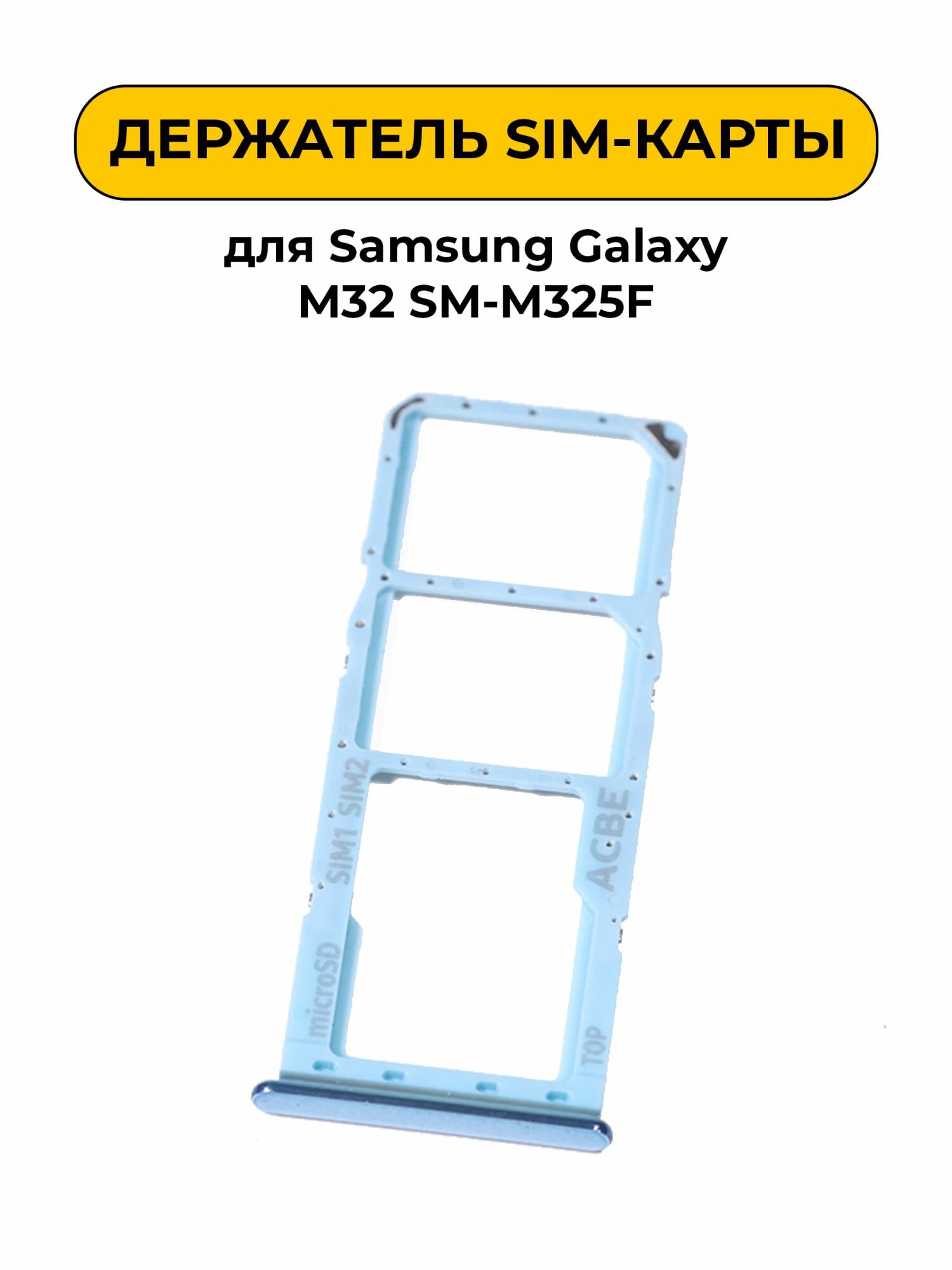 SIM лоток (Держатель сим карты) для Samsung Galaxy M32 SM-M325F голубой