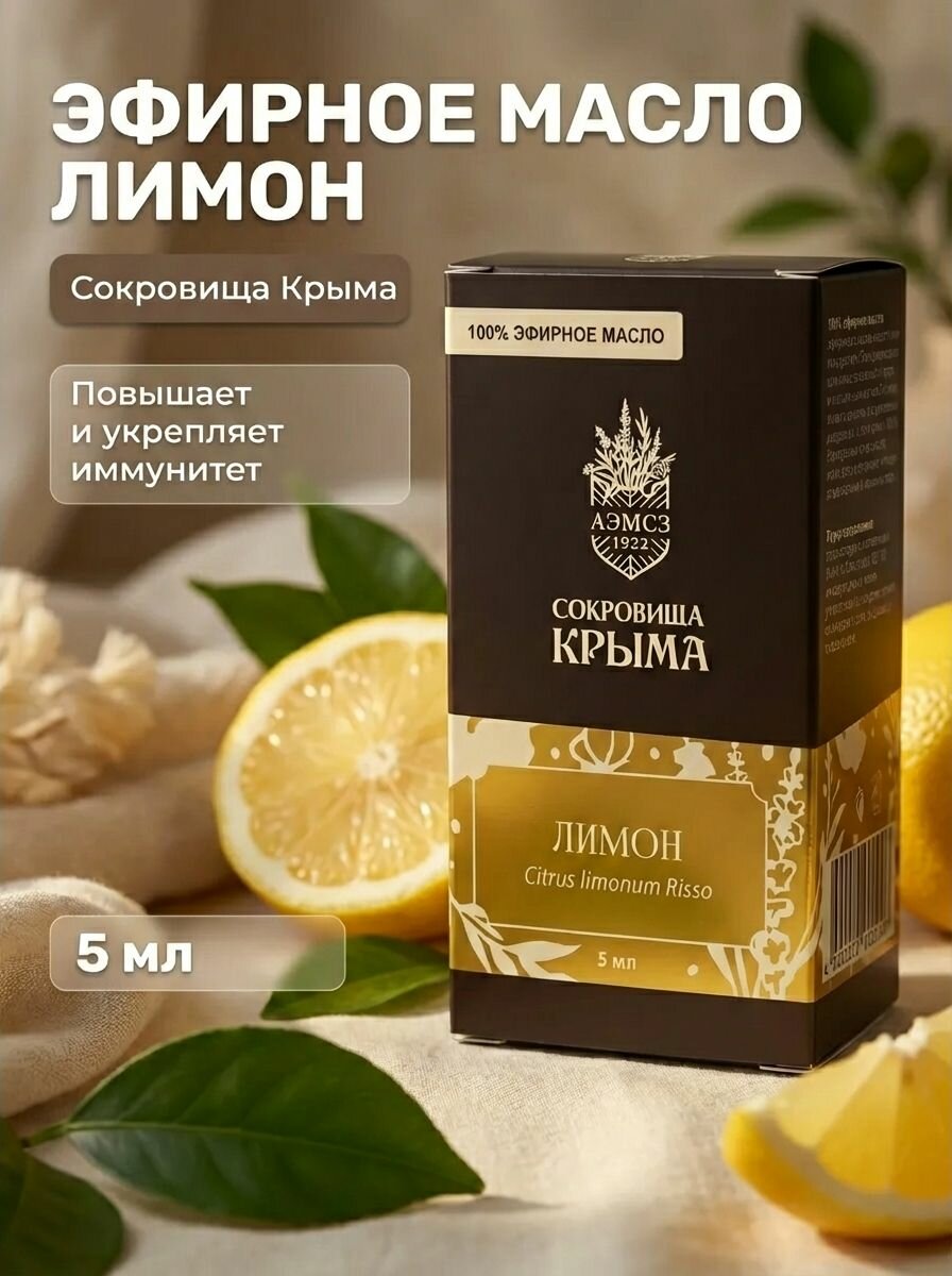 Эфирное масло Лимона алуштинское для иммунитета, кожи и волос, натуральное цитрусовое, 5 мл