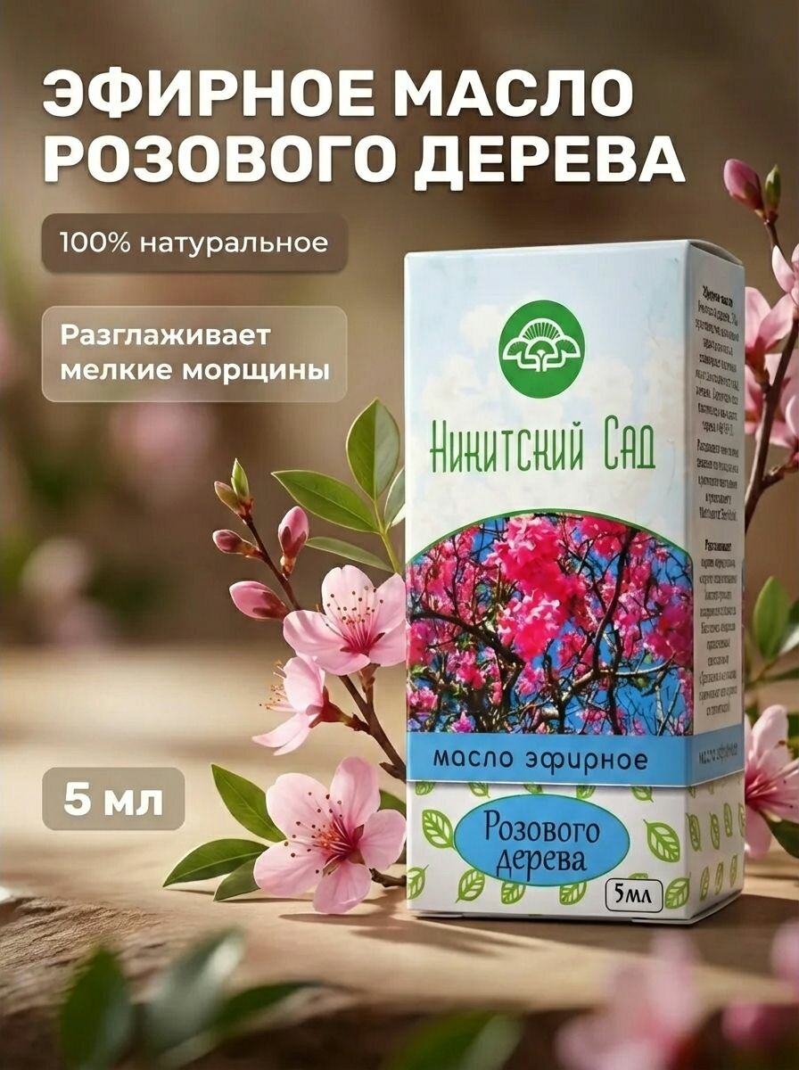 Эфирное масло Розового дерева натуральное 100% для ухода за сухой кожей регенерация и ароматизация 5 мл