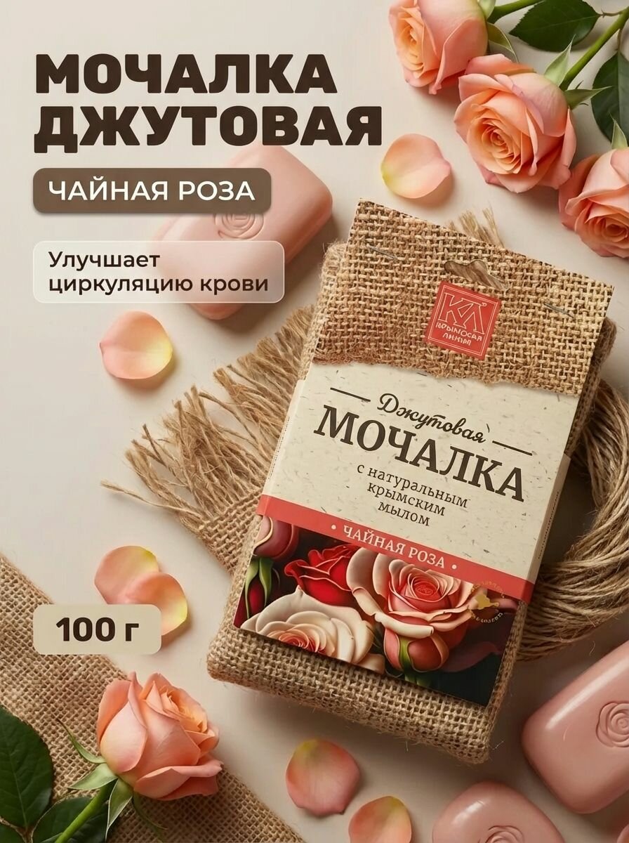 Мочалка Чайная роза джутовая с натуральным мылом для массажа и очищения кожи, 100 г