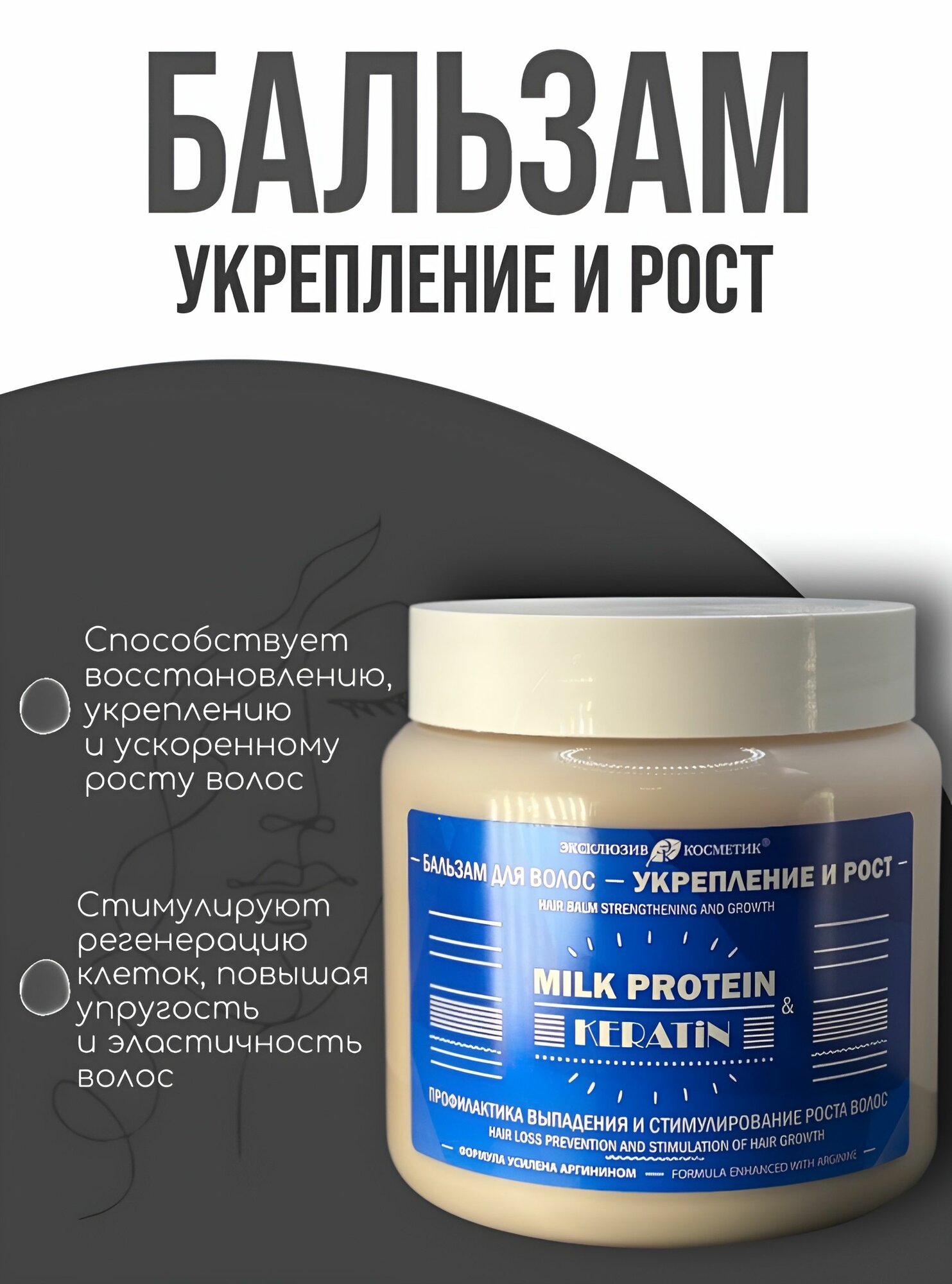 Бальзам для окрашенных, поврежденных и пересушенных волос "Milk protein and keratin", укрепление и рост, 500 мл