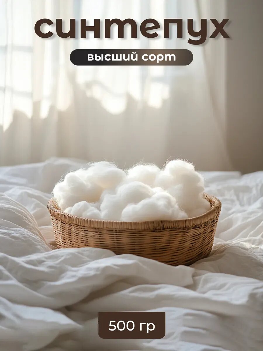 Синтепух для рукоделия холлофайбер Гипоаллергенный