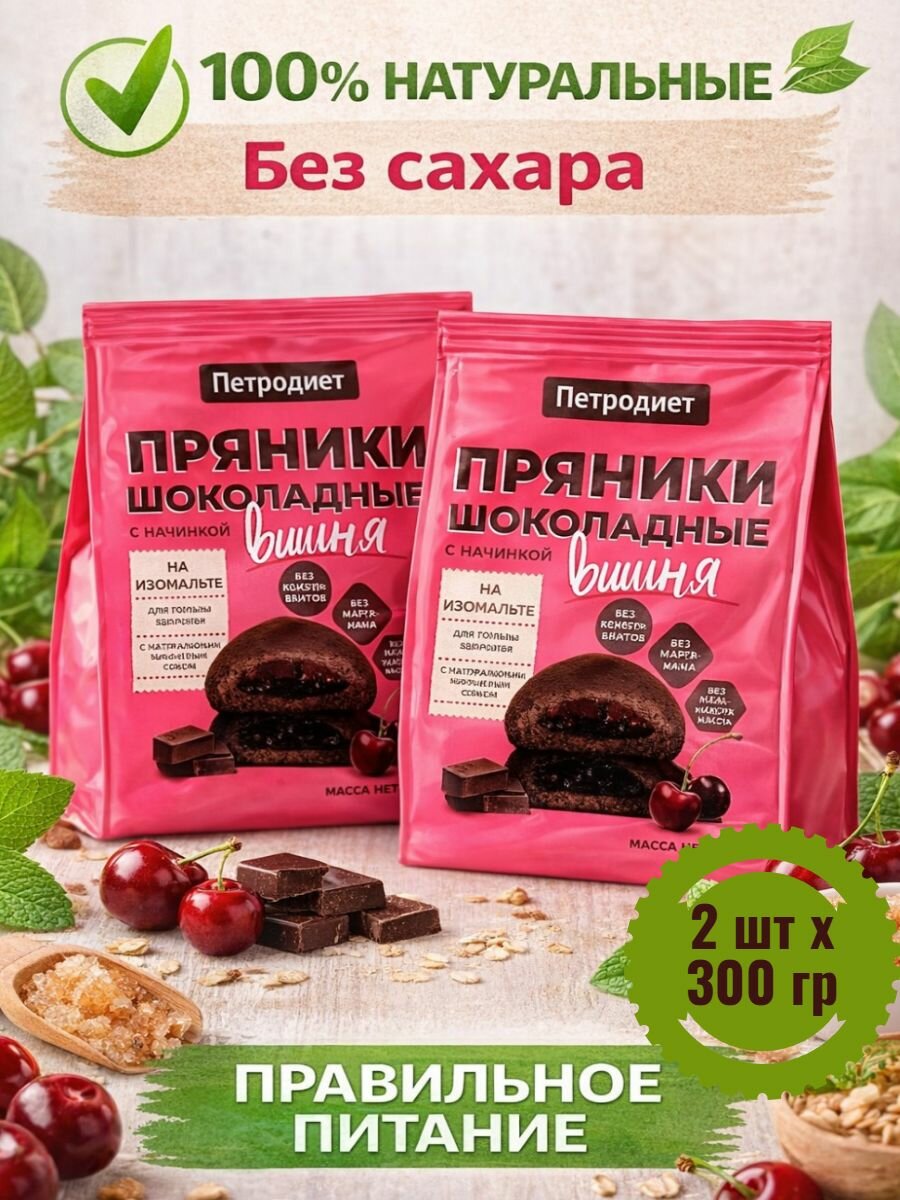 Пряники без сахара на изомальте, 600 г (2уп*300г) петродиет