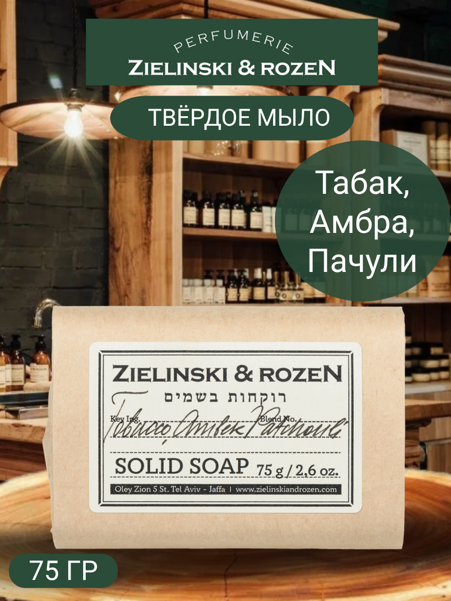 Zielinski & Rozen Твердое мыло Табак, Амбра, Пачули, для всех видов кожи (75гр)