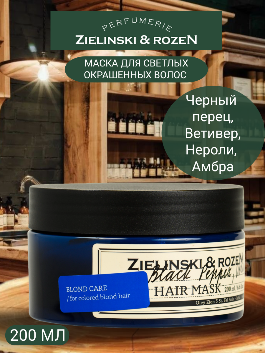Zielinski & Rozen Маска для светлых окрашенных волос Черный перец, Ветивер, Нероли, Амбра