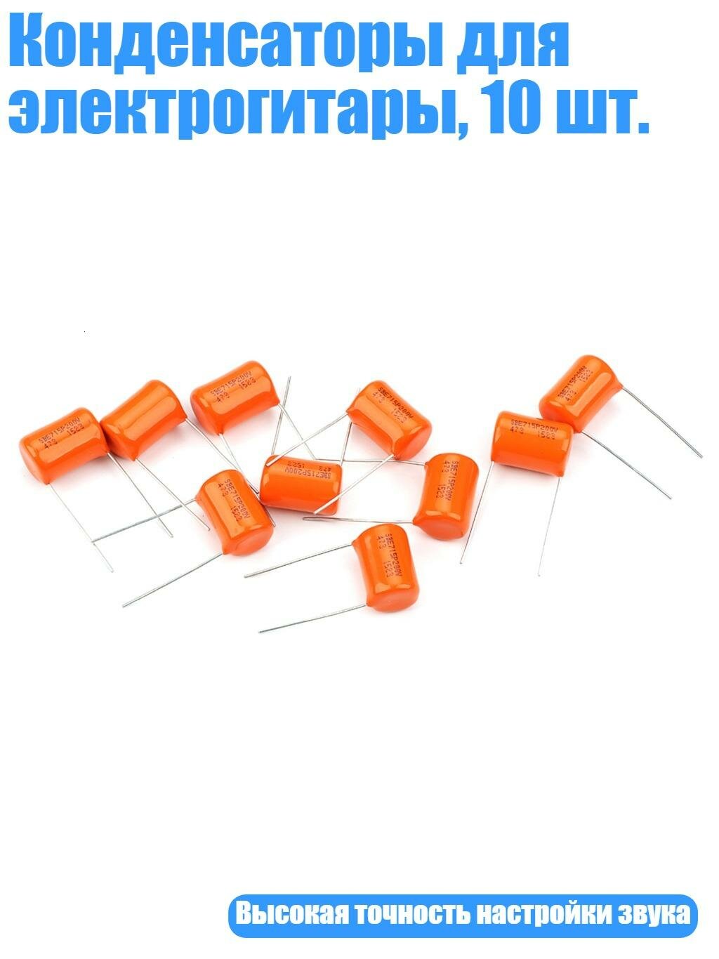 Конденсаторы для электрогитары, 10 шт.