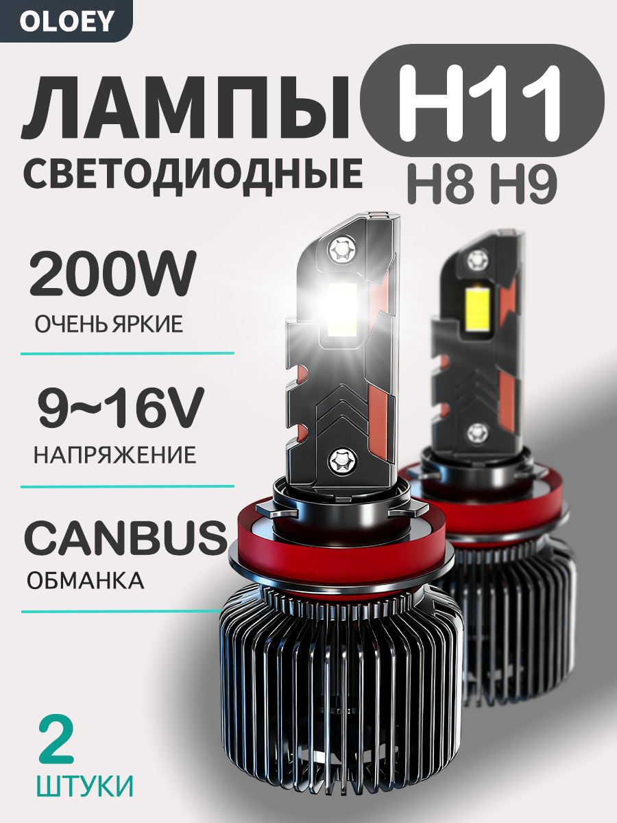 Лампа автомобильная OLOEY H11 H8 H9, 12V, светодиодные, 200Вт, холодный белый свет LED, 2шт