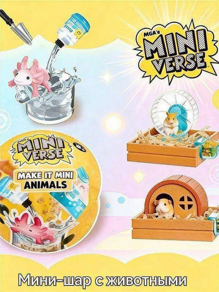 Серия Miniverse DIY домашний питомец мяч слепой бокс для создания десертов