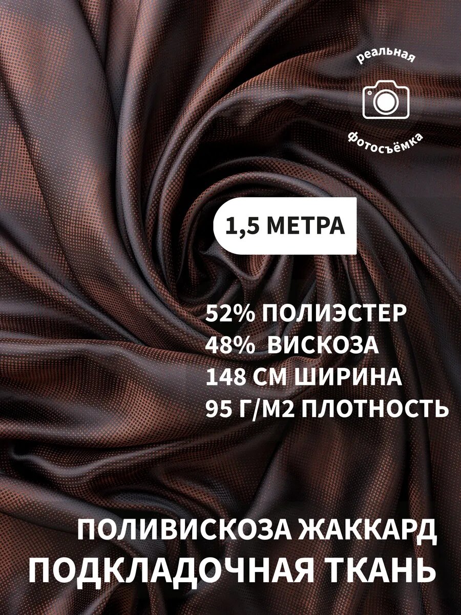 Подкладочная ткань жаккард средней плотности, для пальто, жакетов и костюмов, 95 г/м², 48% вискоза 52% ПЭ, отрез 1.5м