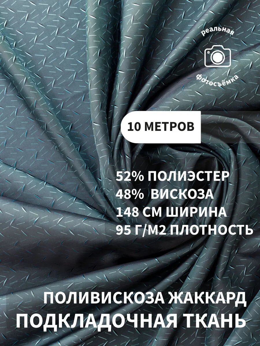 Подкладочная ткань жаккард, подкладка для одежды, жакетов, пальто и костюмов, 48% вискоза, 52% полиэстер, 95 г/м²