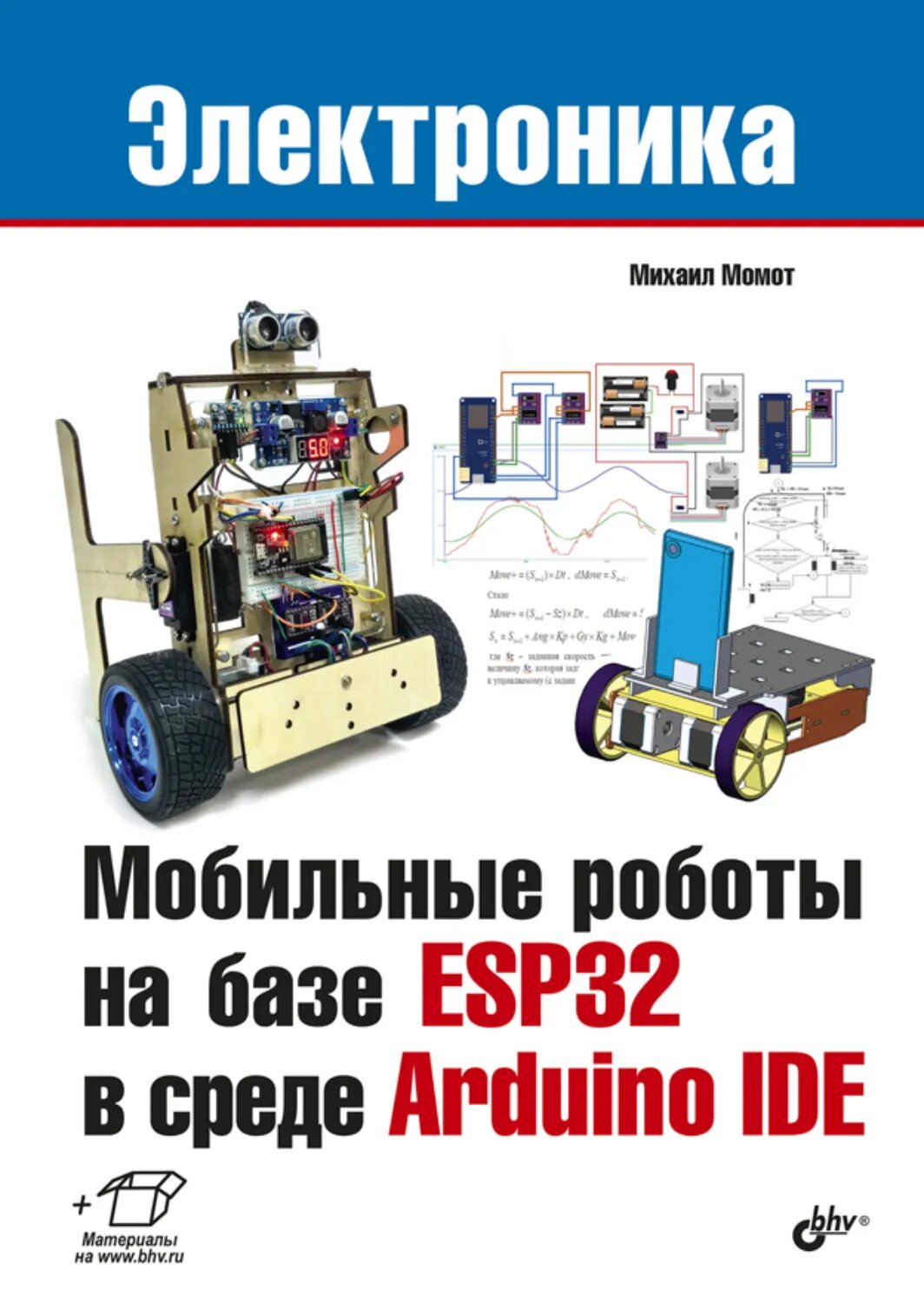 Мобильные роботы на базе ESP32 в среде Arduino IDE [Цифровая книга]