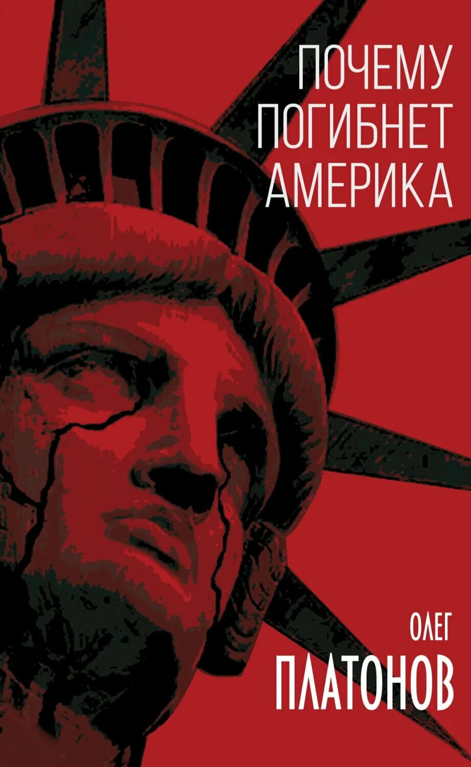 Почему погибнет Америка [Цифровая книга]
