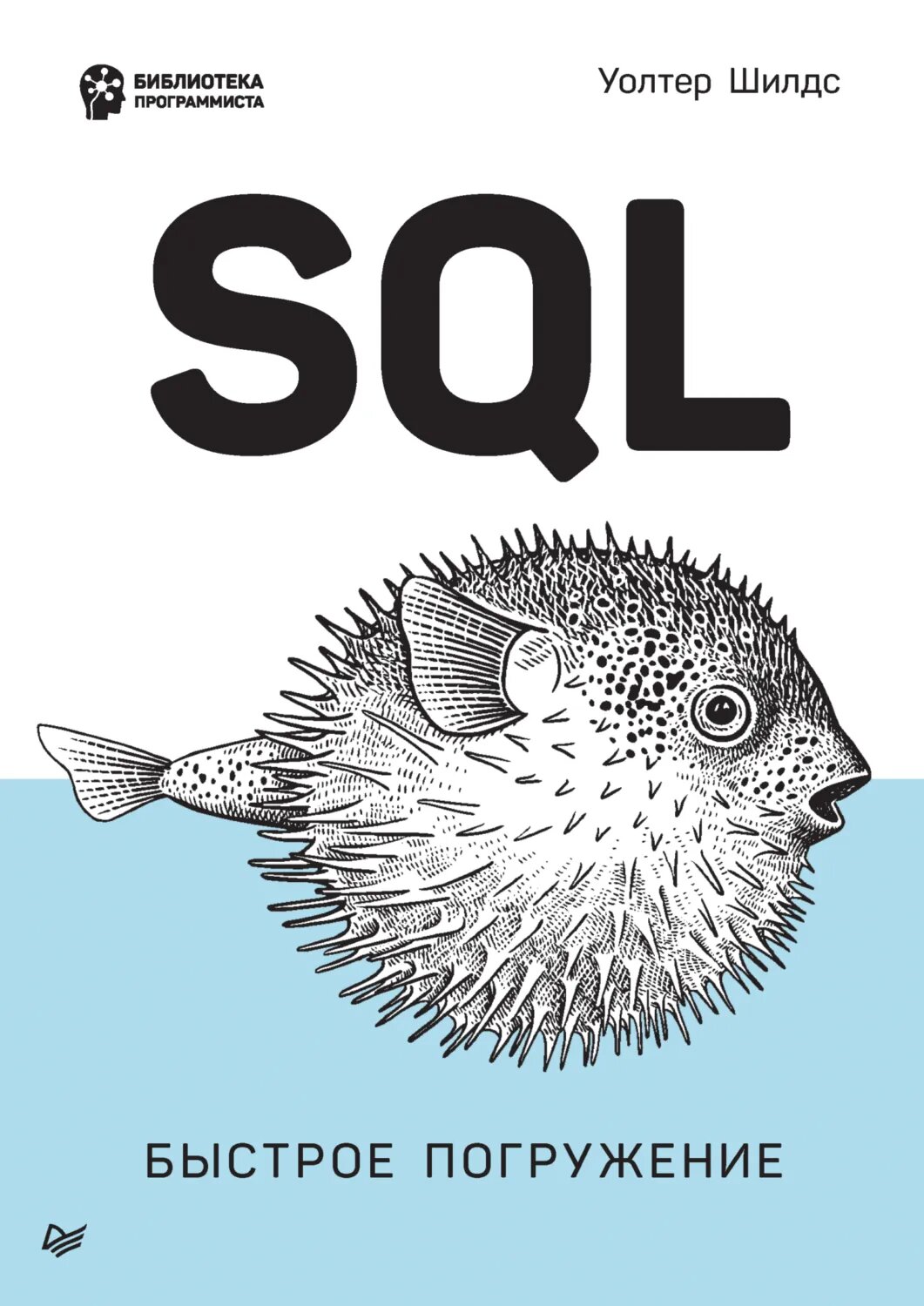 SQL. Быстрое погружение (pdf + epub) [Цифровая книга]
