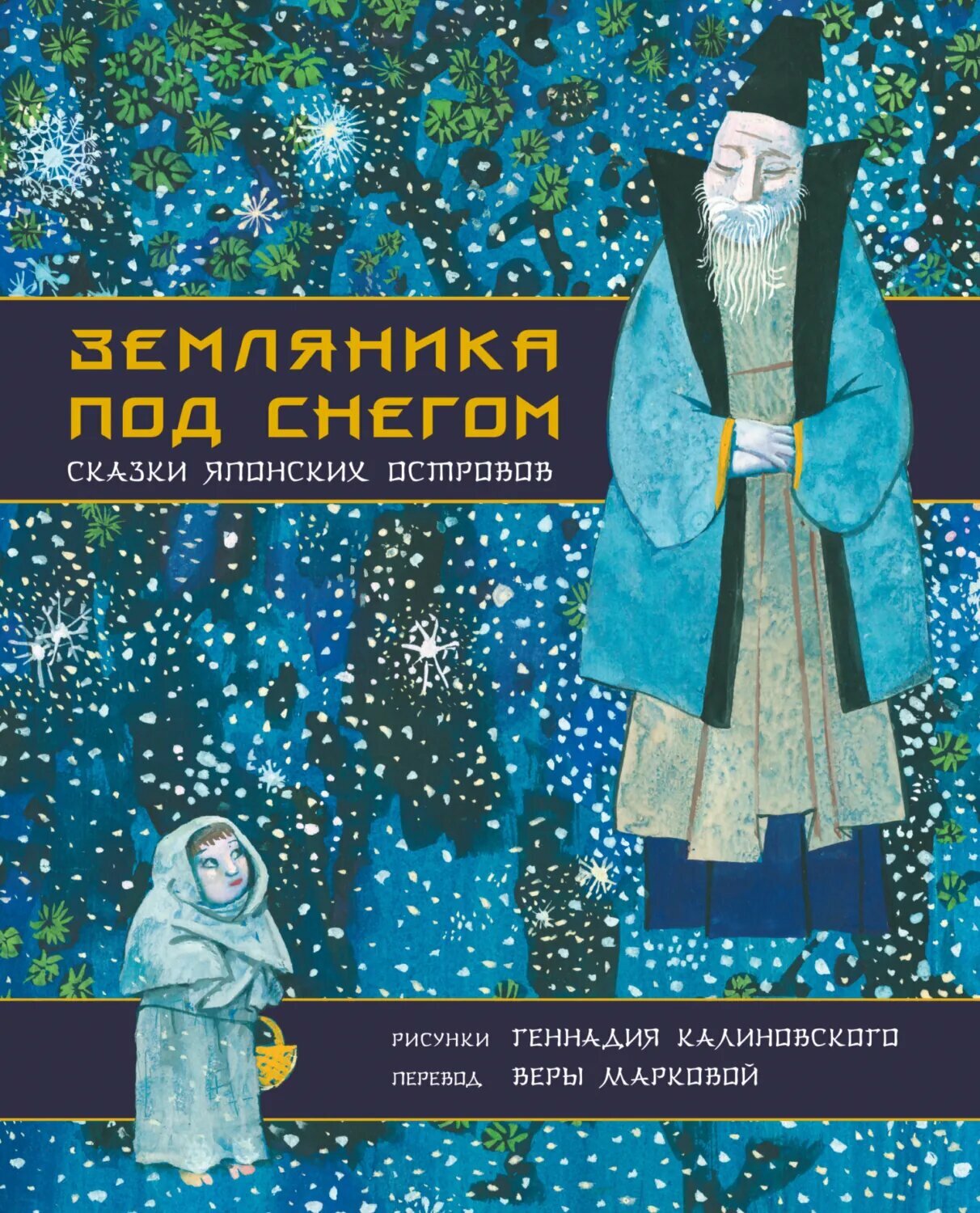 Земляника под снегом. Сказки японских островов [Цифровая книга]