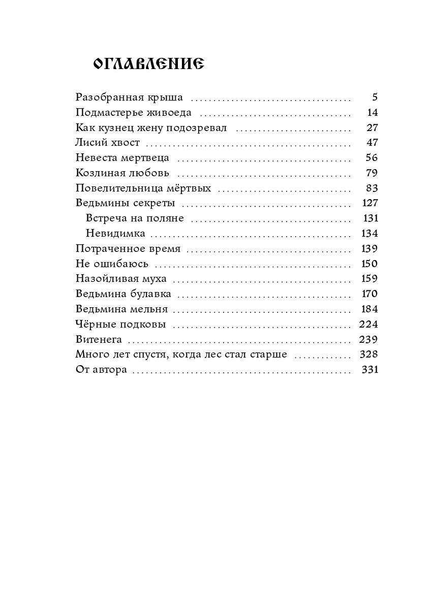 Ведьмы Чёрного леса — фото 1