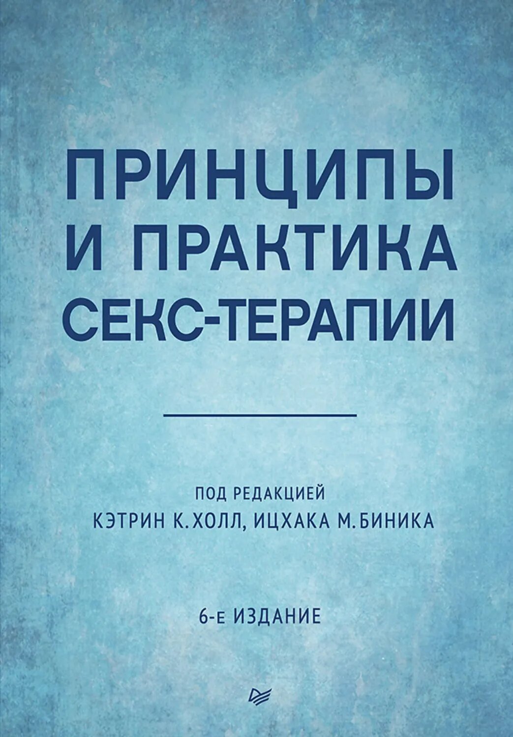 Принципы и практика секс-терапии [Цифровая книга]
