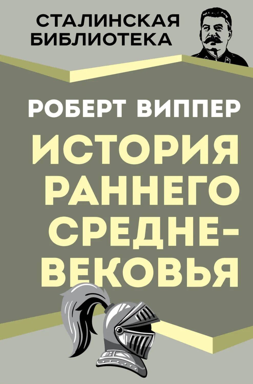 История раннего Средневековья [Цифровая книга]