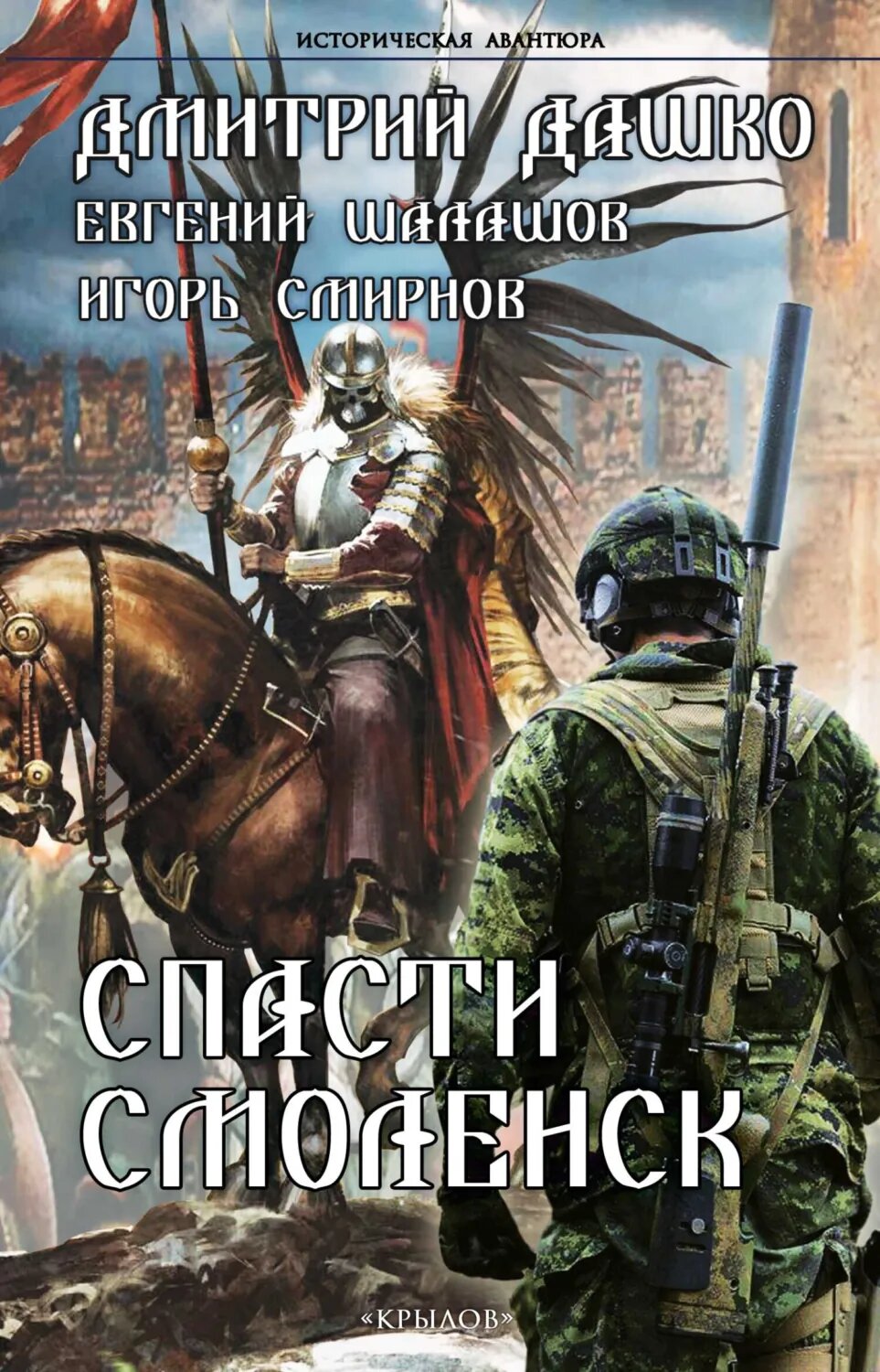 Спасти Смоленск [Цифровая книга]