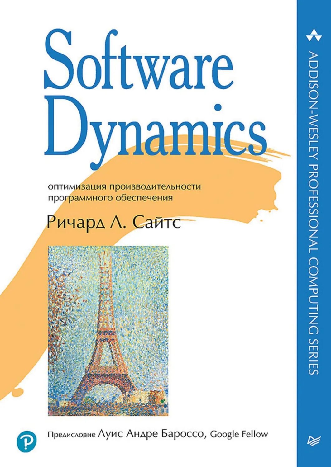 Software Dynamics. Оптимизация производительности программного обеспечения (pdf + epub) [Цифровая книга]