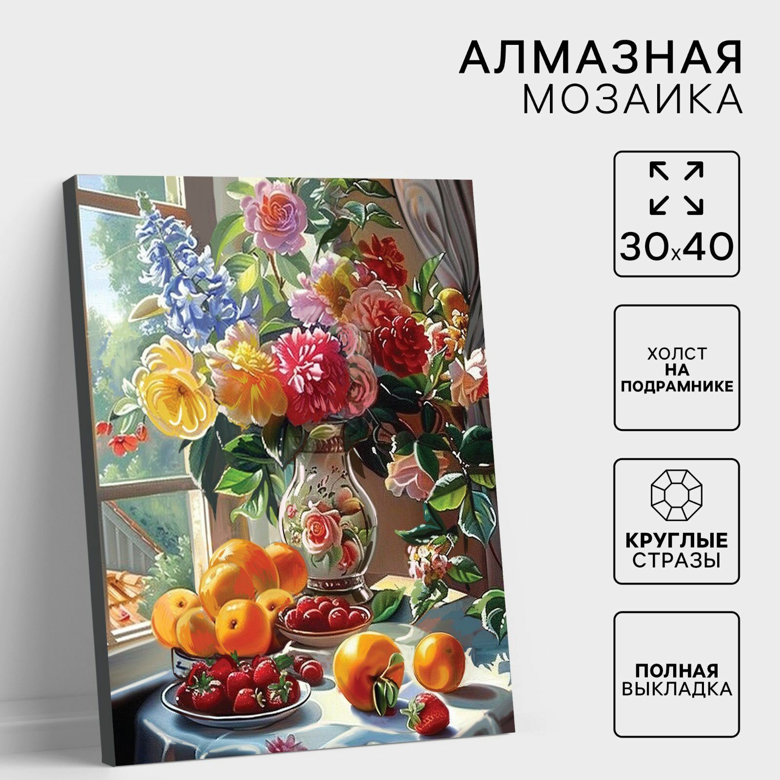 Алмазная мозаика "Натюрморт" с полным заполнением на холсте с подрамником, с круглыми стразами, набор для детского творчества, картина из страз своими руками, 30 х 40 см
