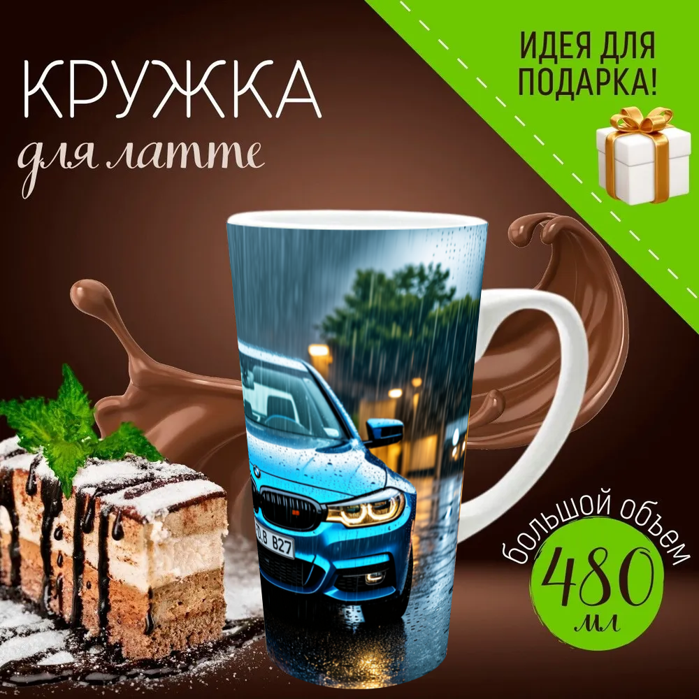 Кружка латте керамическая большая для чая и кофе с прикольным принтом "Бмв в дождливую погоду, капли дождя стекают по стеклу, диодные фары ярко светят сквозь темные облака." 500 мл.