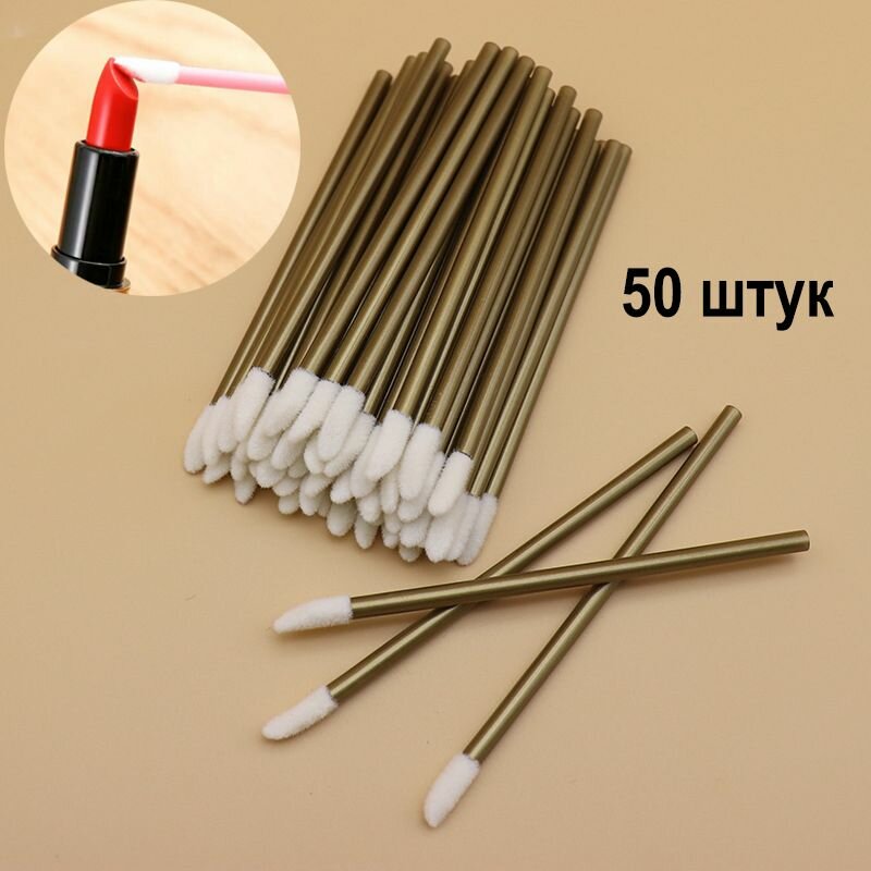 Аппликаторы для губ, 50 штук