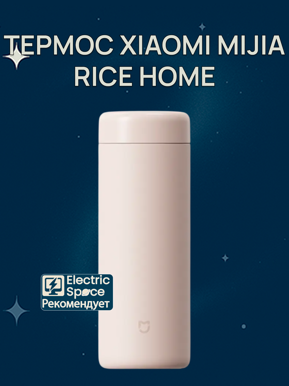 Термос Xiaomi Mijia Rice home Thermos Cup Pocket Version 350ml(MJKDB01PL), розовый, CN