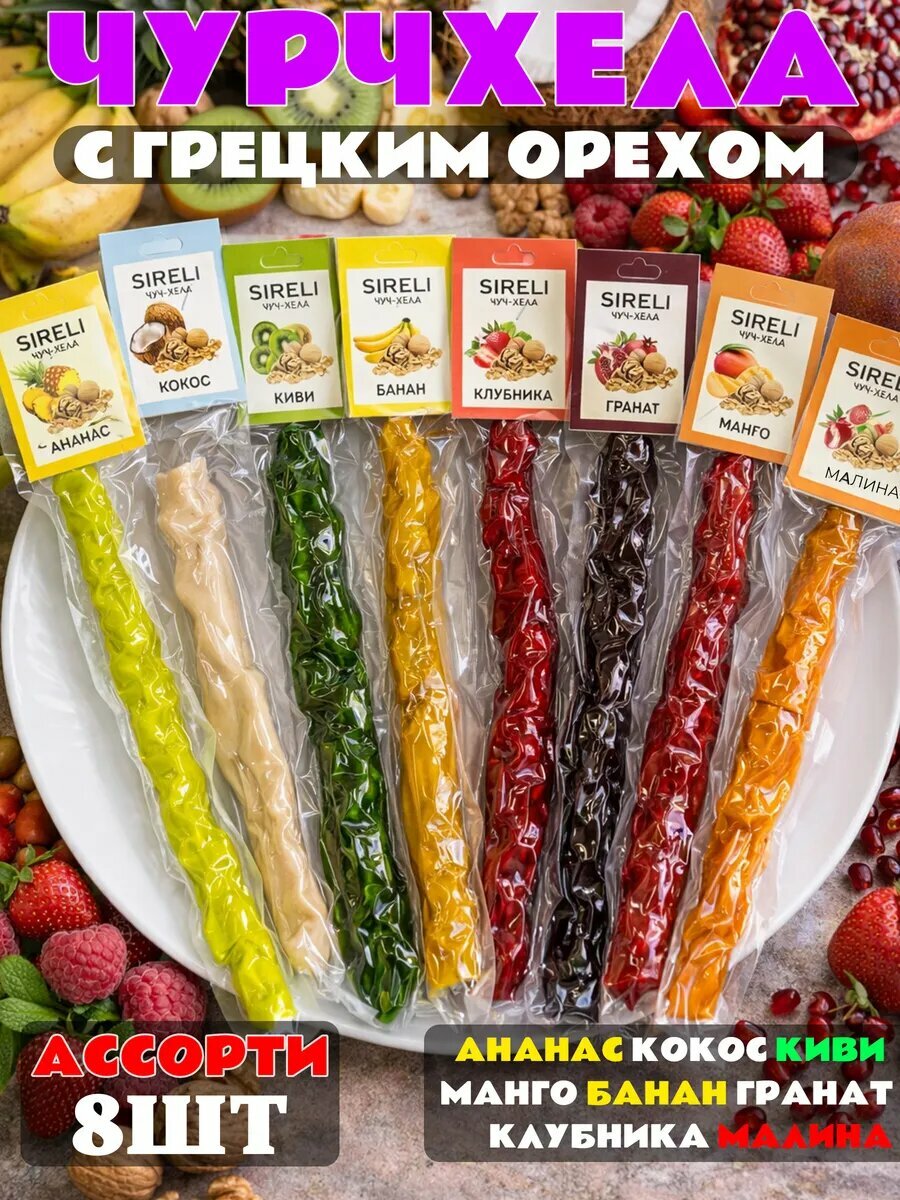 Чурчхела с грецким орехом ассорти