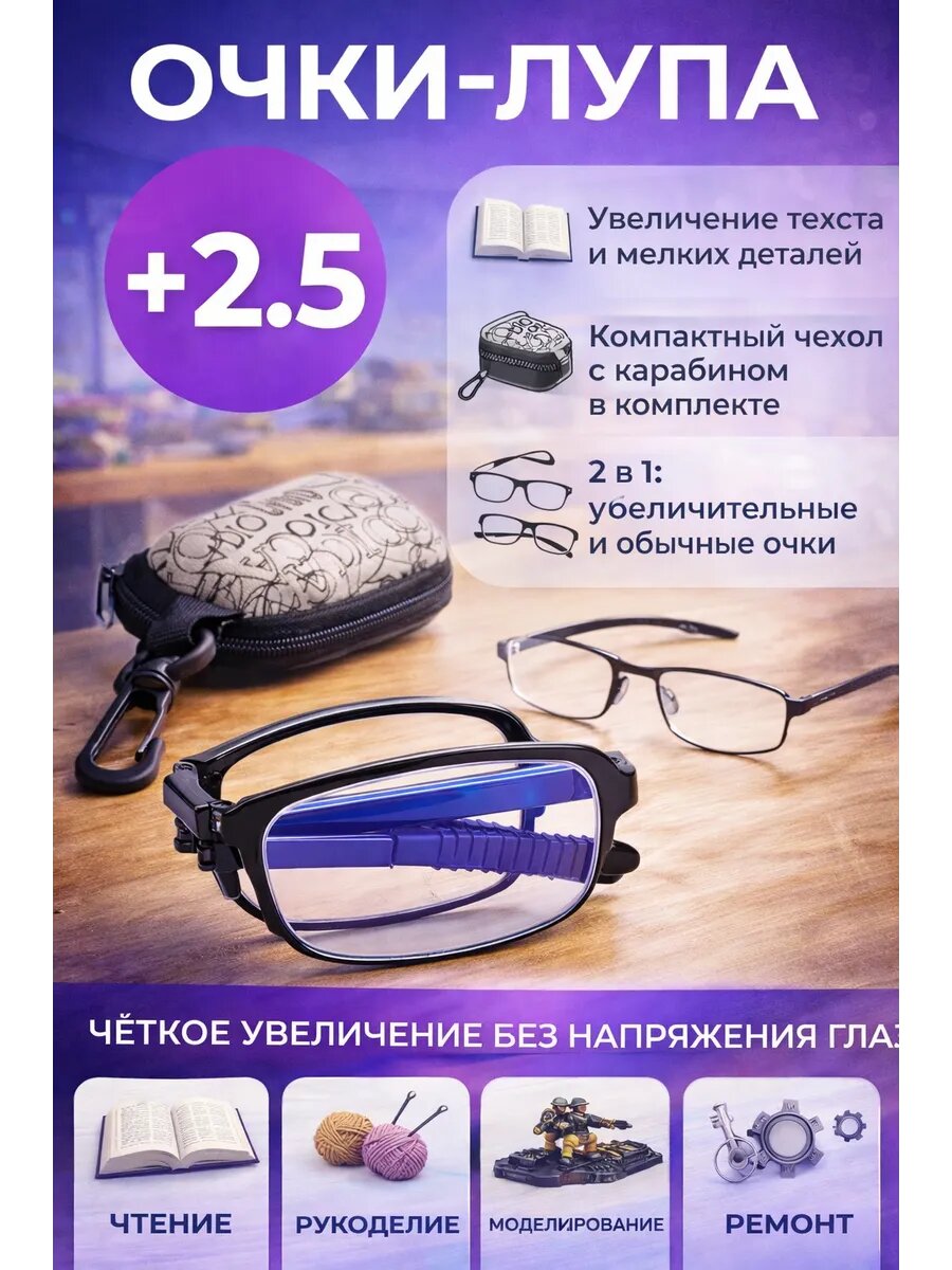 Очки-лупа с увеличением +2.5