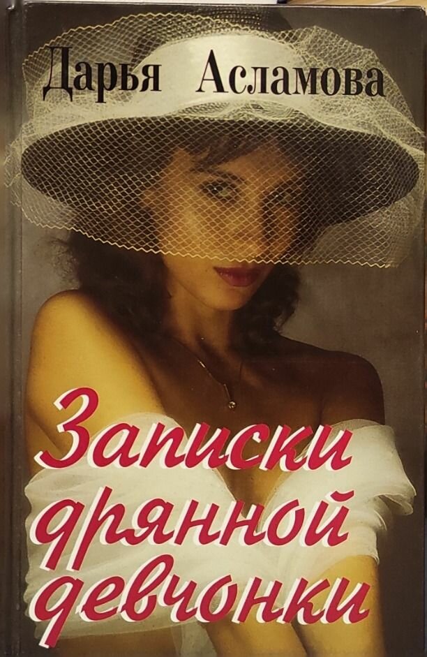 Записки дрянной девчонки. Асламова Дарья. Polina. 1994. Твердый переплет. 256 стр