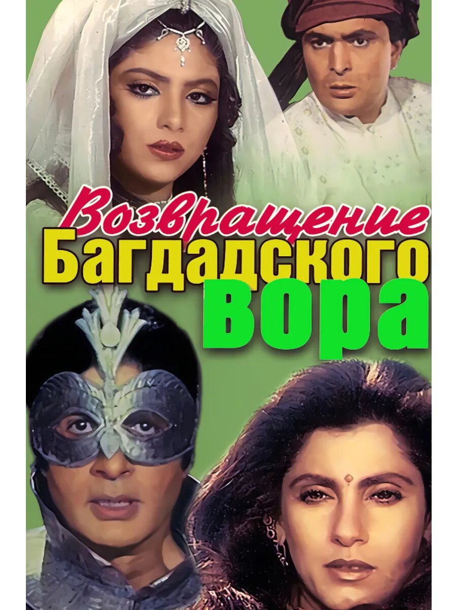 Возвращение багдадского вора (1990) (DVD-R)