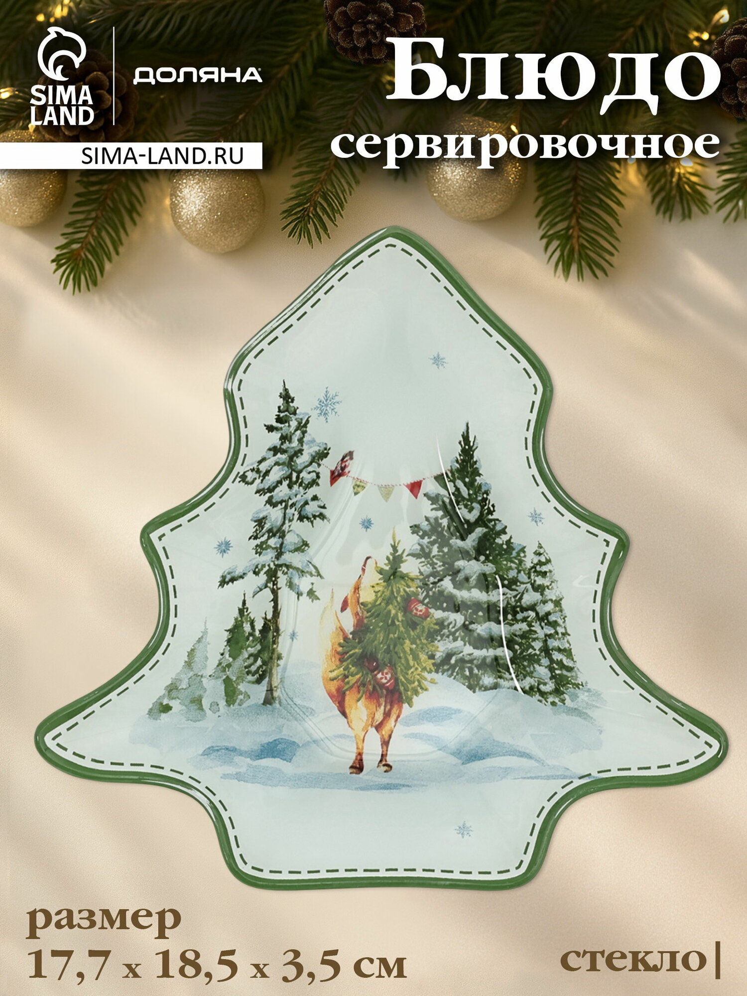 Блюдо новогоднее сервировочное "Зверьки в лесу", 17.7x18.5x3.5 см, стекло, белое, зелёное